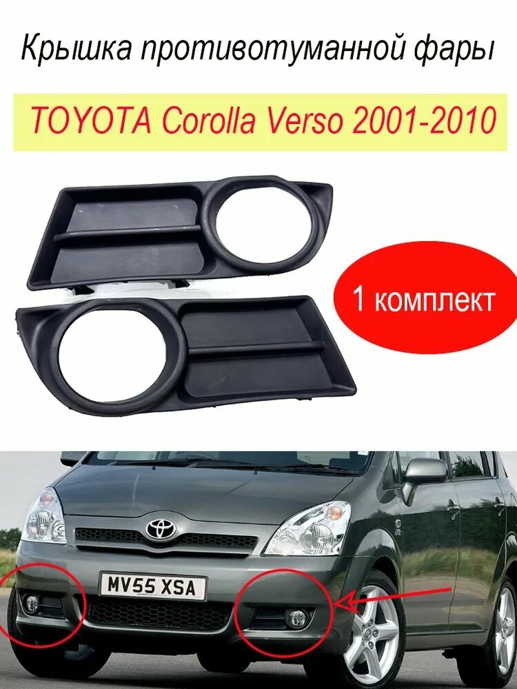 Фары автомобильные, Противотуманная фара, 2 шт, арт. Накладка на противотуманные фары для TOYOTA Corolla Verso 2001-2010