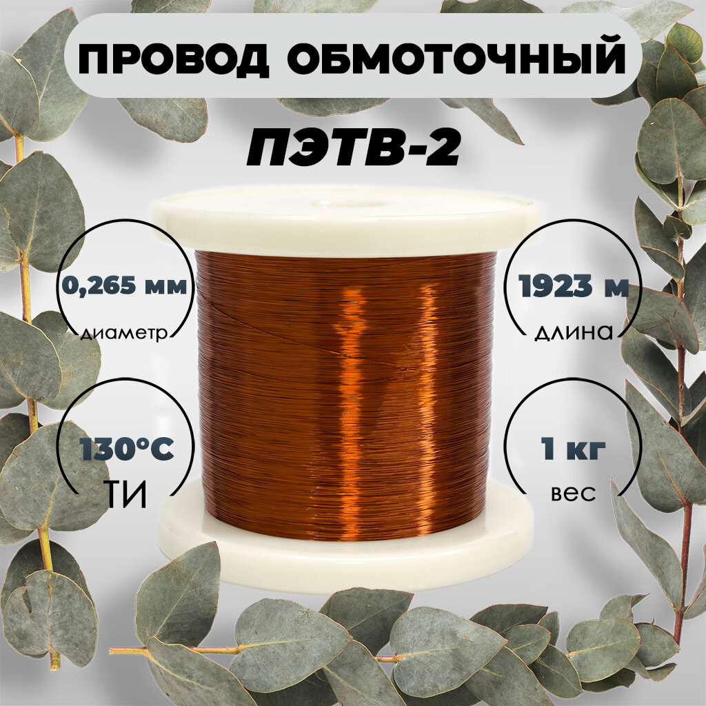 Провод обмоточный продиэл ПЭТВ-2, медный, одножильный, огнестойкий, изоляция ЛАК