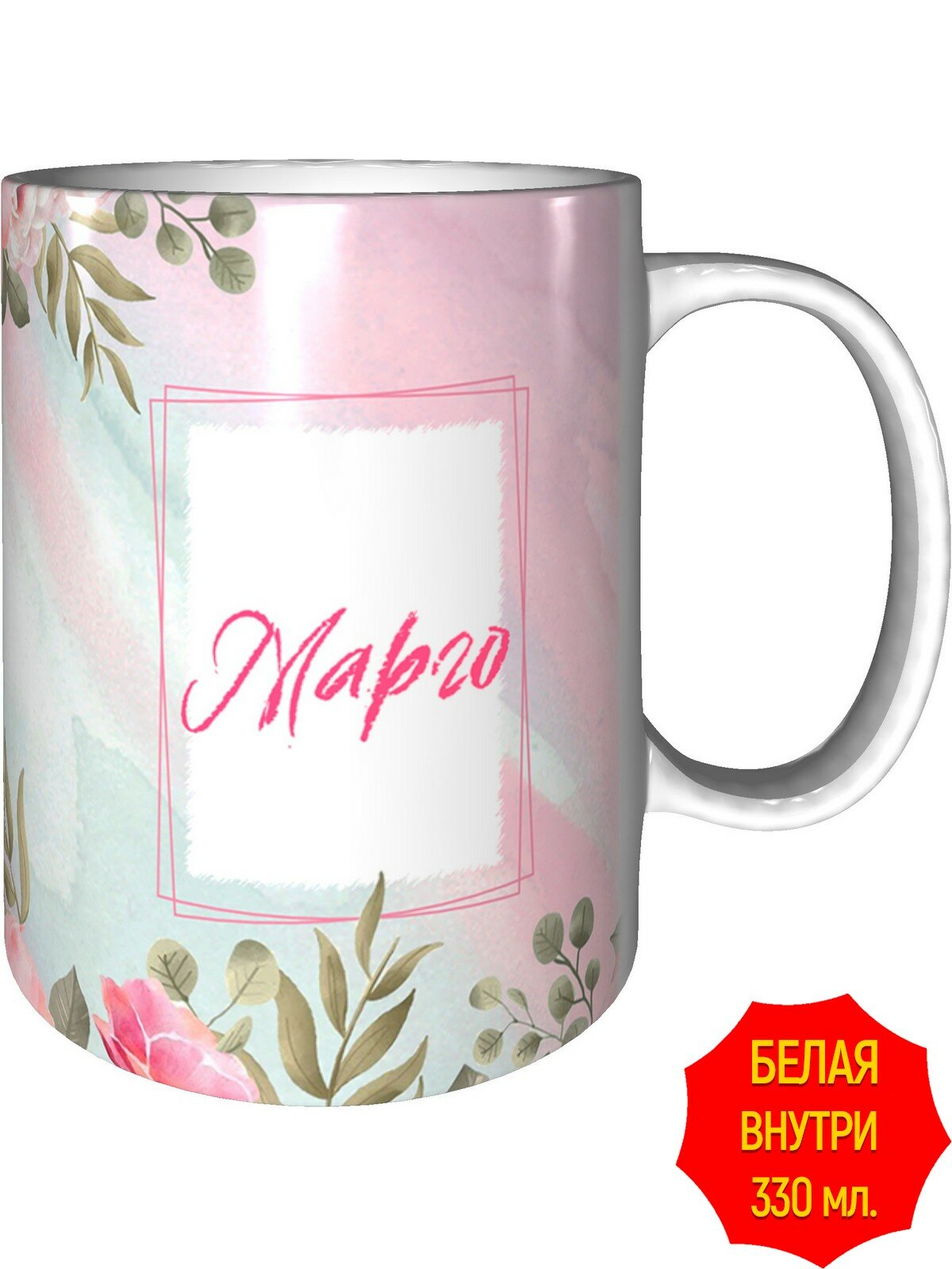 Кружка именная Марго - стандартная, керамическая, объем 330 мл.