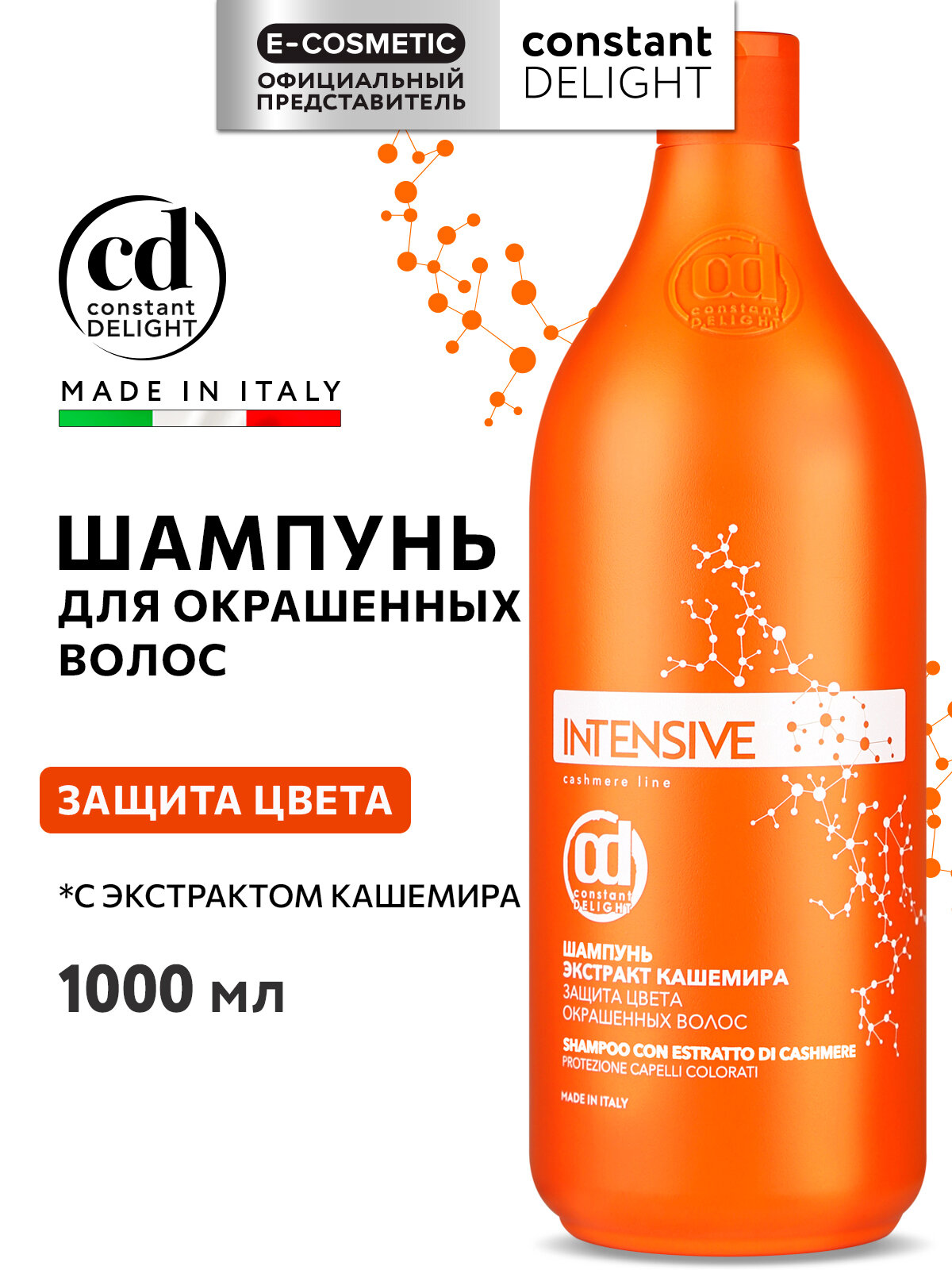 Шампунь для окрашенных волос CONSTANT DELIGHT Intensive защита цвета с экстрактом кашемира, 1000 мл
