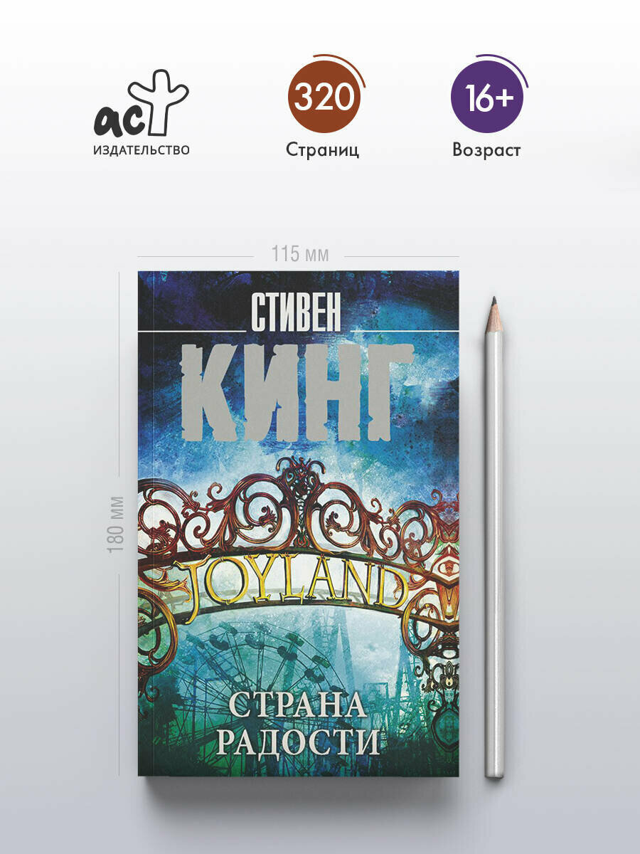 "Страна радости" Кинг С, серия "Король на все времена", 320 стр. — фото 1