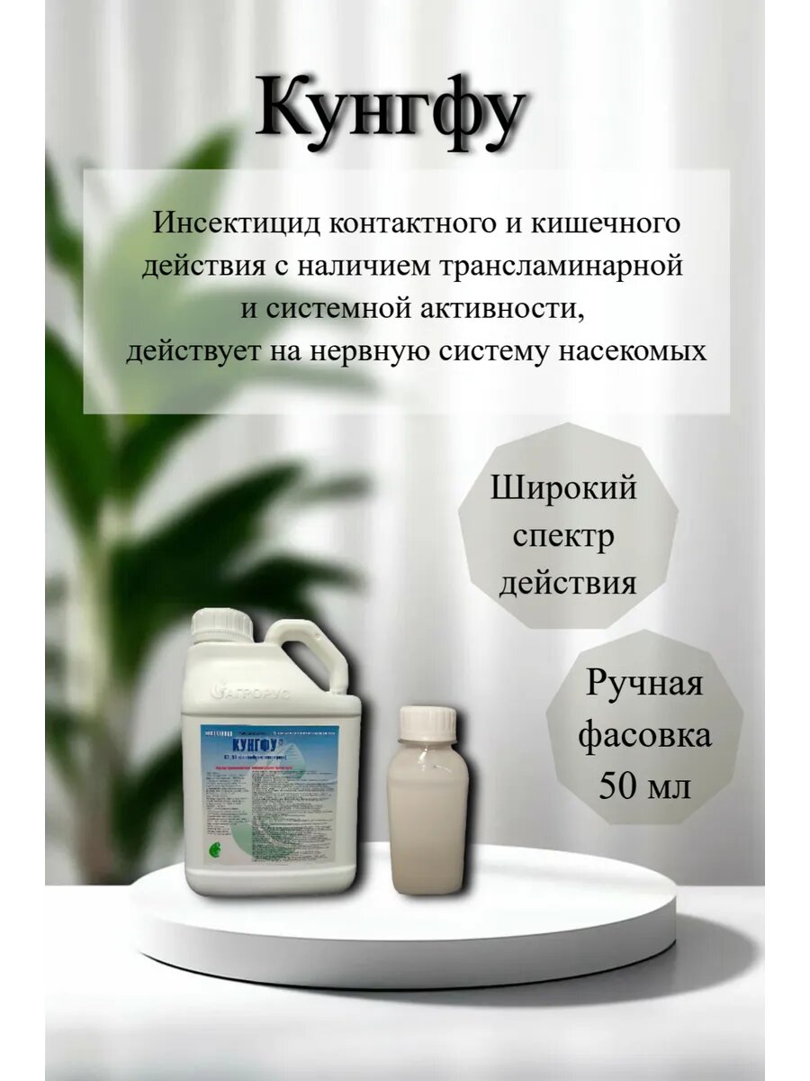 Кунгфу Инсектицид 50 мл (фасовка)