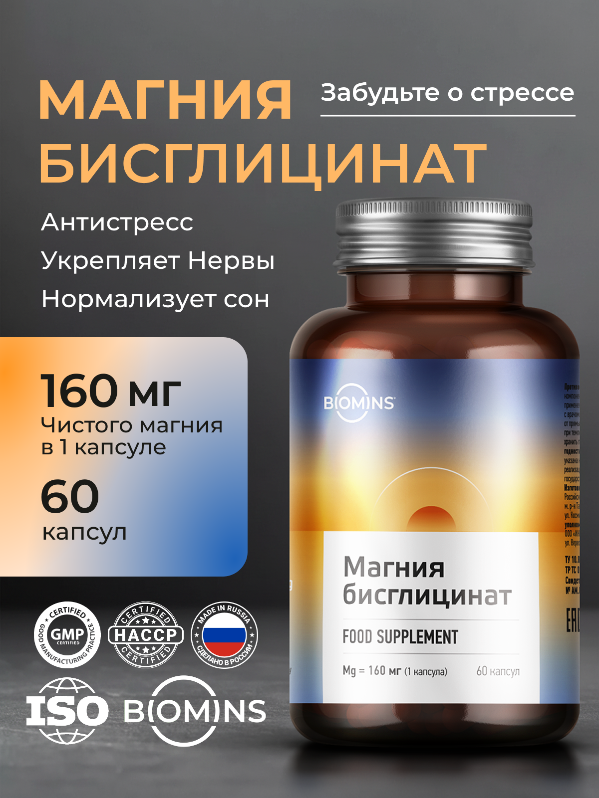 Магния бисглицинат 160 мг, антистресс, для нервной системы, 60 капсул