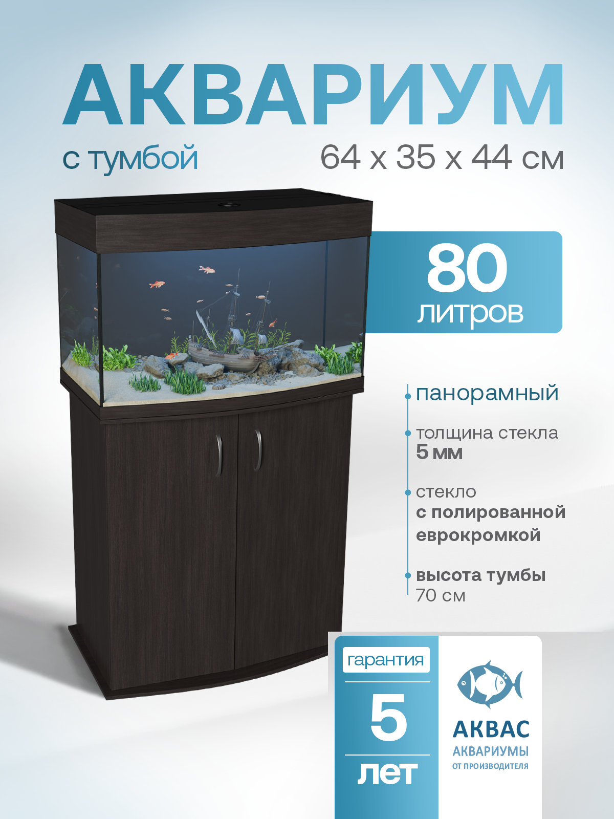 Аквариум 80 литров с тумбой панорамный с крышкой и освещением (64х29/35х44см) для рыбок