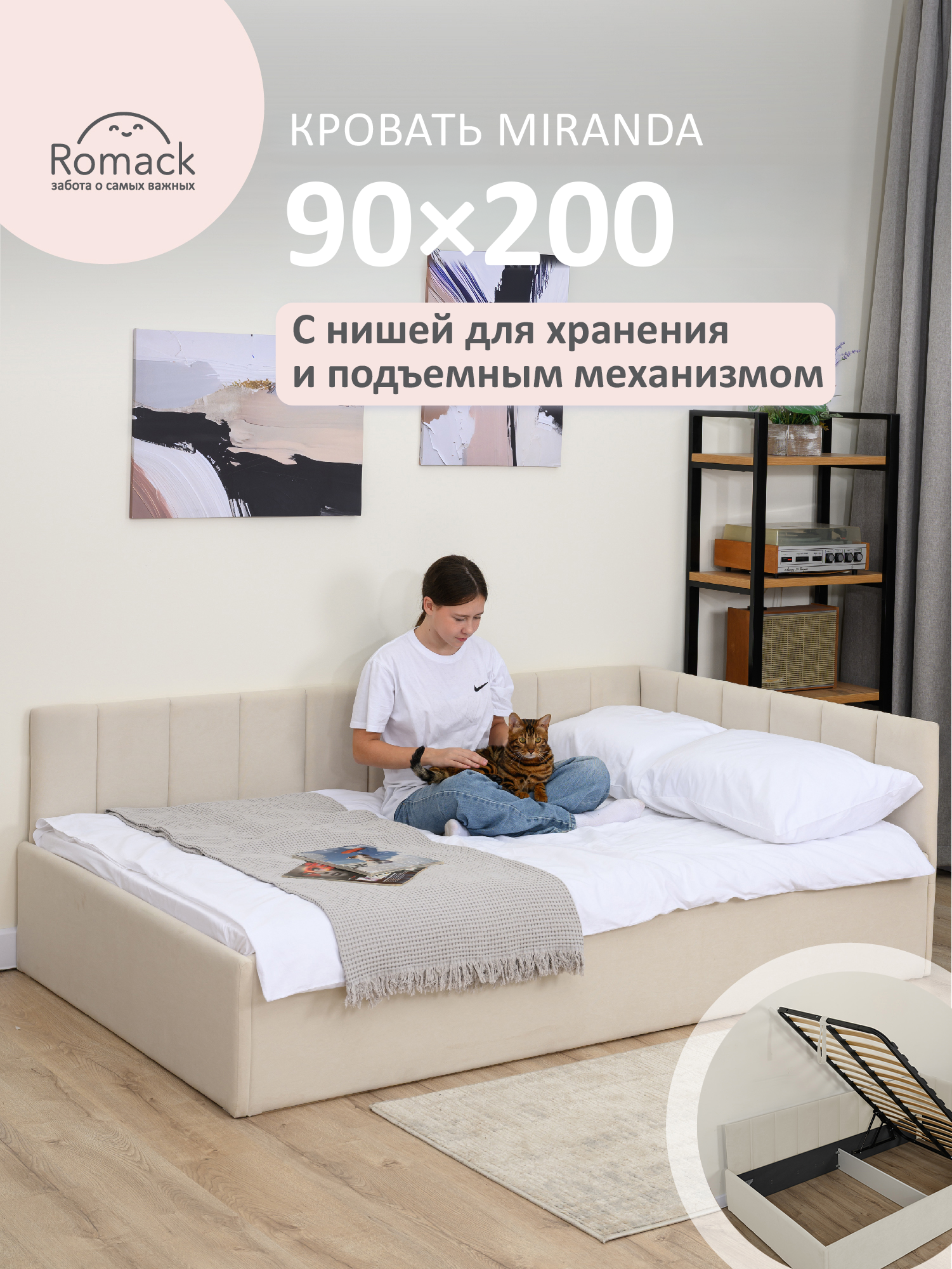 Кровать односпальная 90х200 Romack Миранда Светло-бежевый с подъемным механизмом и нишей для хранения.