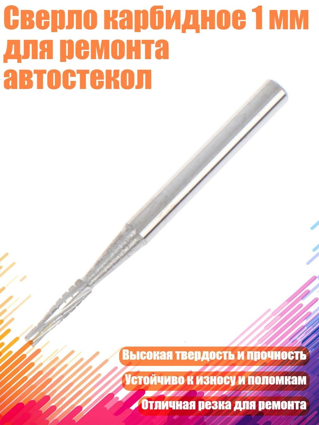Сверло карбидное 1 мм для ремонта автостекол