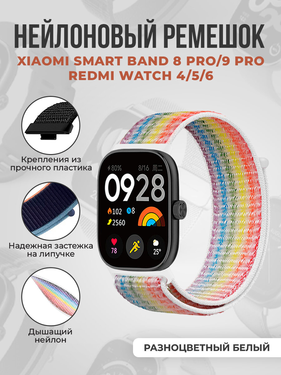 Нейлоновый ремешок на липучке для Xiaomi Smart Band 8 Pro/9 Pro / Redmi Watch 4/5/6, разноцветный белый