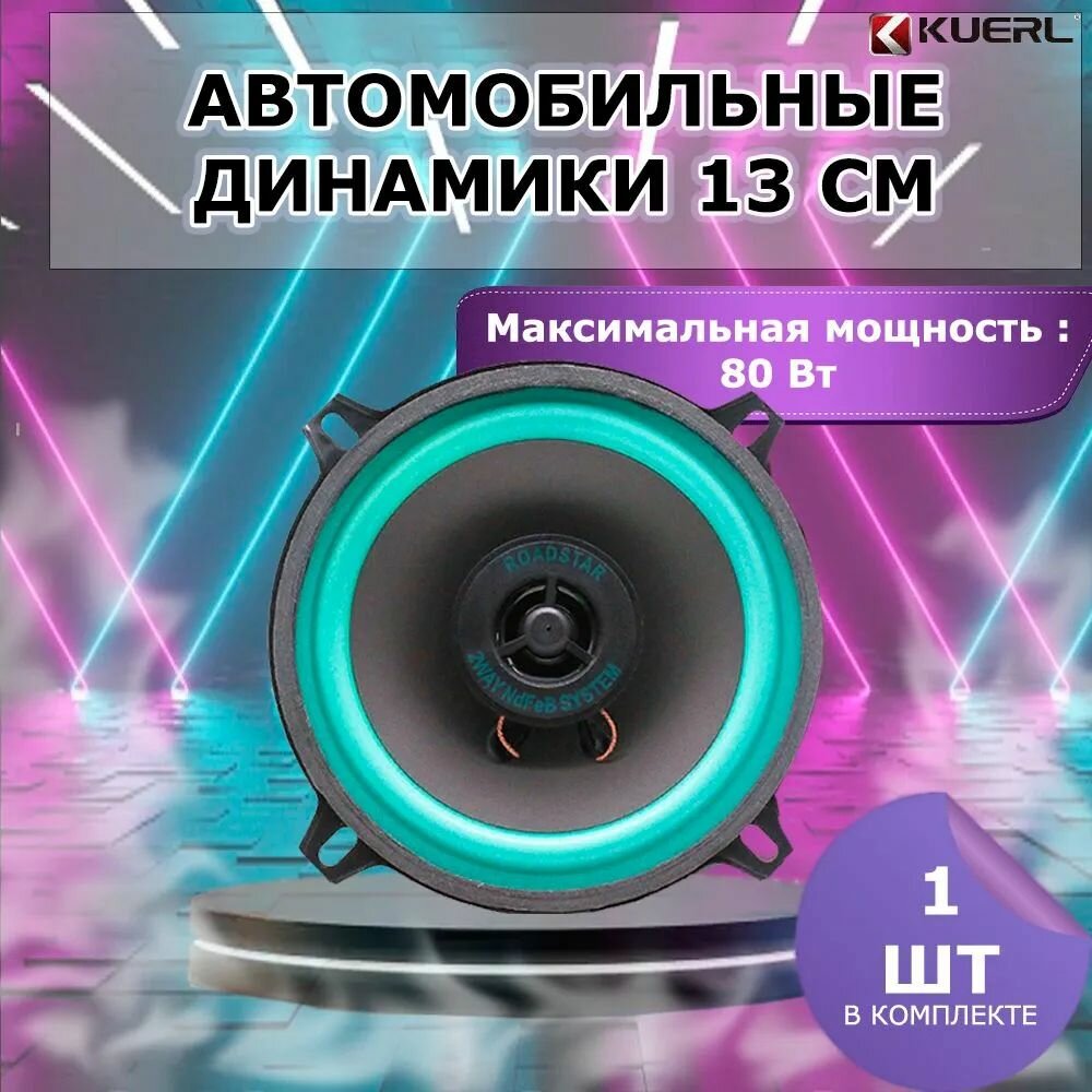 Динамики автомобильные 13 см 1шт, коаксиальные Roadstar series VO-502; В комплекте 1 динамик