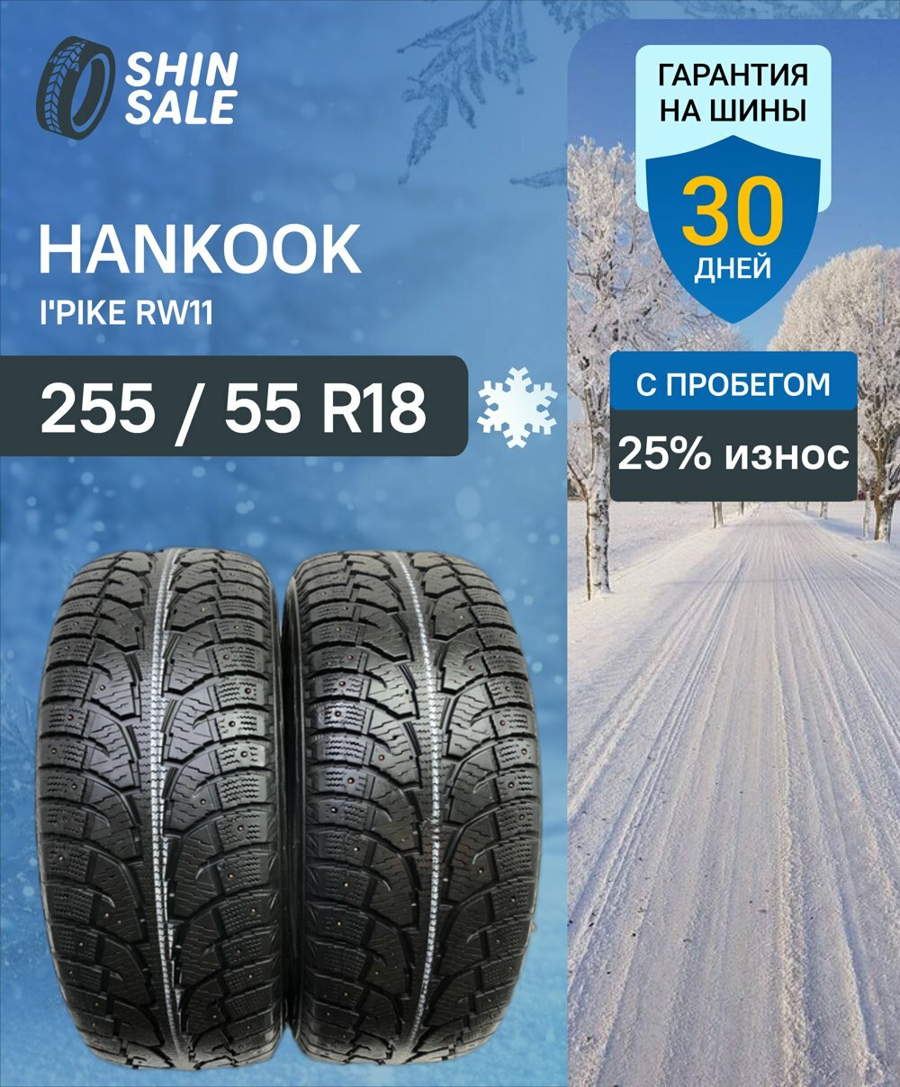 Зимние БУ шины шипованные Hankook I'Pike RW11 255/55 R18 25.0% износ T0163238