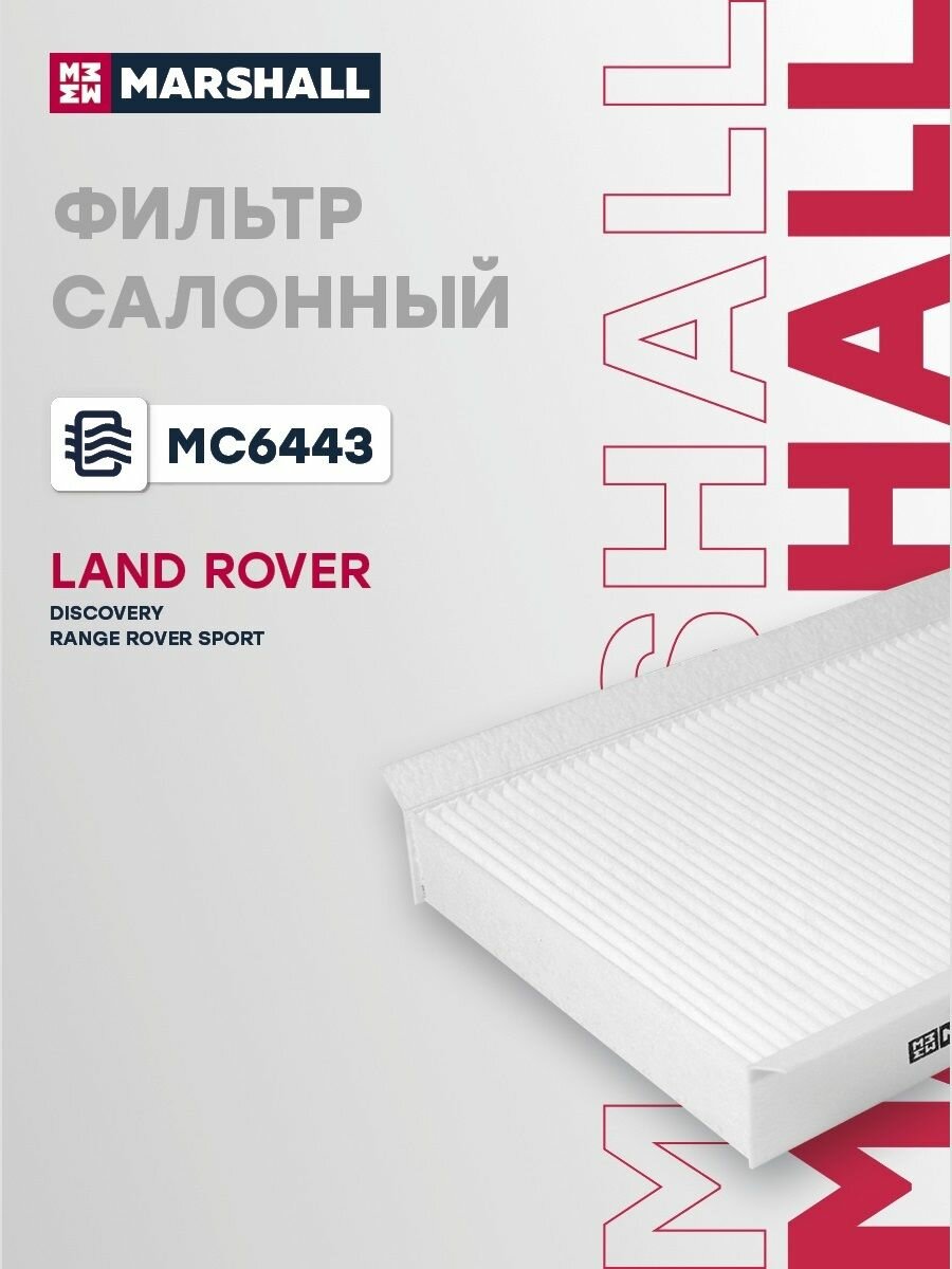 Фильтр салонный для Land Rover Discovery, Range Rover Sport / Ленд Ровер Дискавери, Рэндж Ровер Спорт, Marshall MC6443