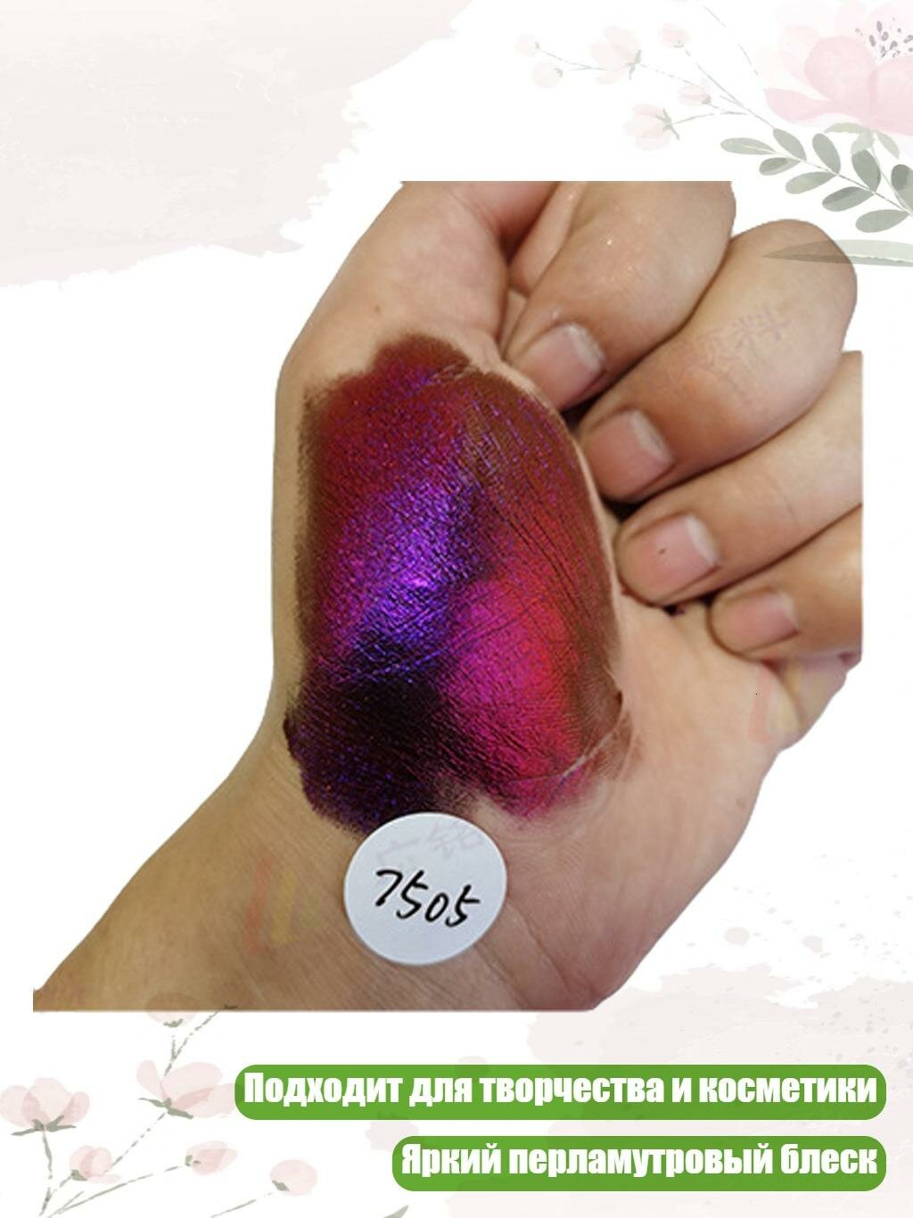 Цветоизменяющийся пигмент для эпоксидной смолы, MS32-7505 Фиолетовый /Красный /Оранжевый