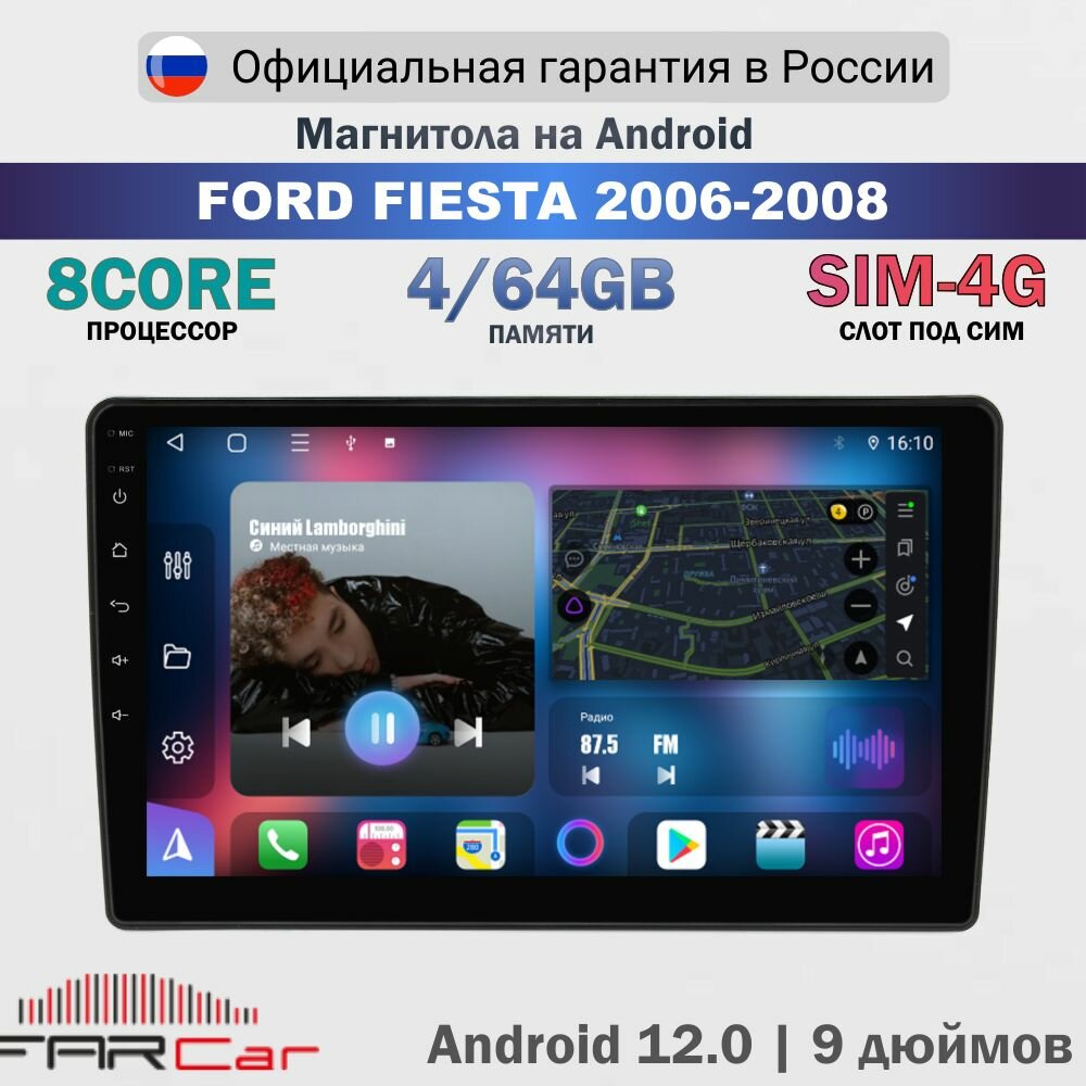 Магнитола Форд Фиеста 2006-2008 на Android 13.0 / Ford Fiesta / 4+64Гб, 8 ядер, QLED SIM 4G DSP CARPLAY - 9 дюймов