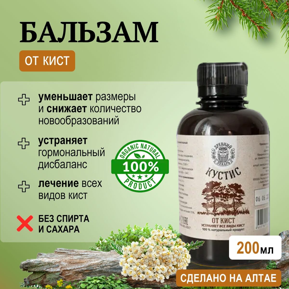 Бальзам против кист "Кустис", 200 мл, "Древний лекарь"