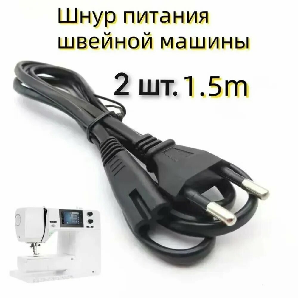 Шнур питания швейной машины черный 1,5 метра 2 штуки