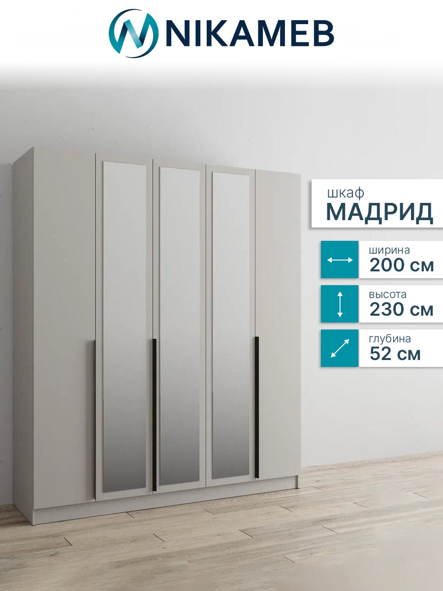 Шкаф для одежды с зеркалом МС Мадрид, ЛДСП (кашемир), 200х52х230 см