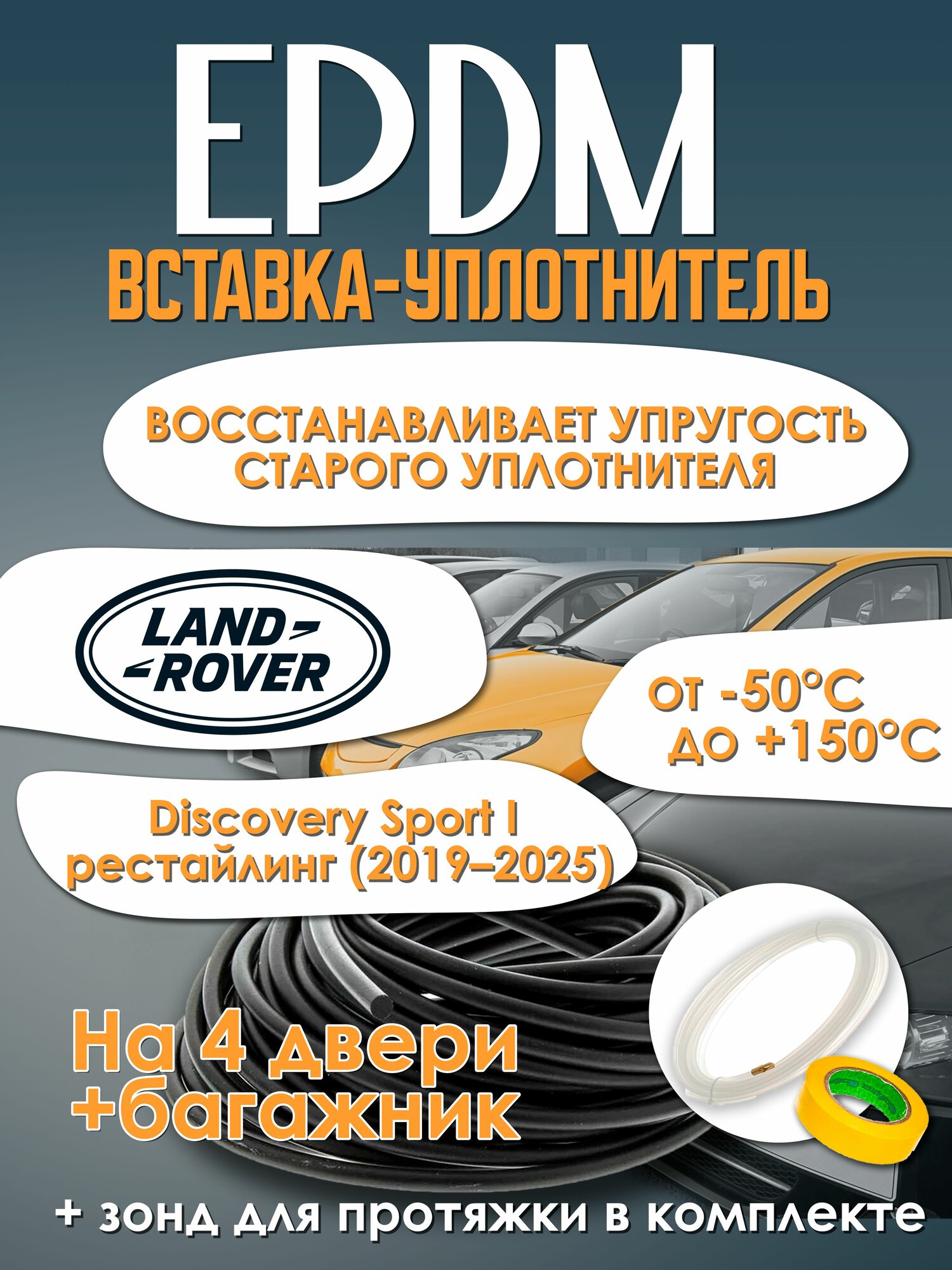 EPDM вставка-уплотнитель для дверей автомобиля Land Rover Discovery Sport I рестайлинг (2019-2025) / Ленд Ровер Дискавери Спорт 1 поколение рестайлинг