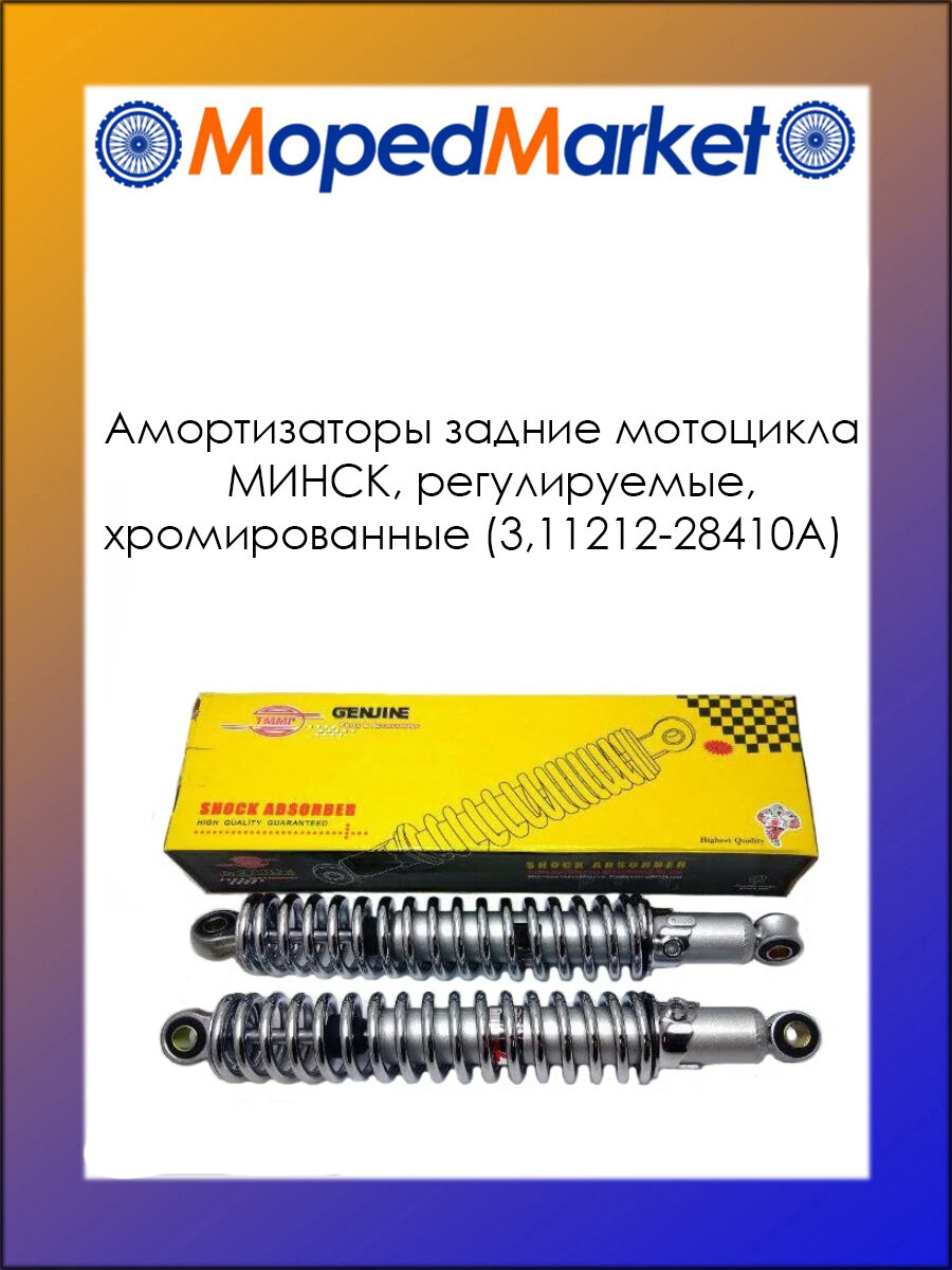 Амортизаторы задние мотоцикла минск, регулируемые, хромированные (3,11212-28410А)