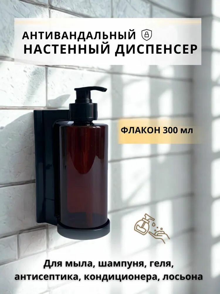 Антивандальный настенный диспенсер с флаконом 300 мл для мыла и антисептика