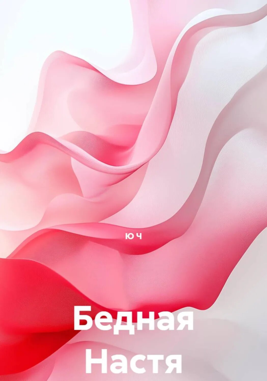 Бедная Настя [Цифровая книга]