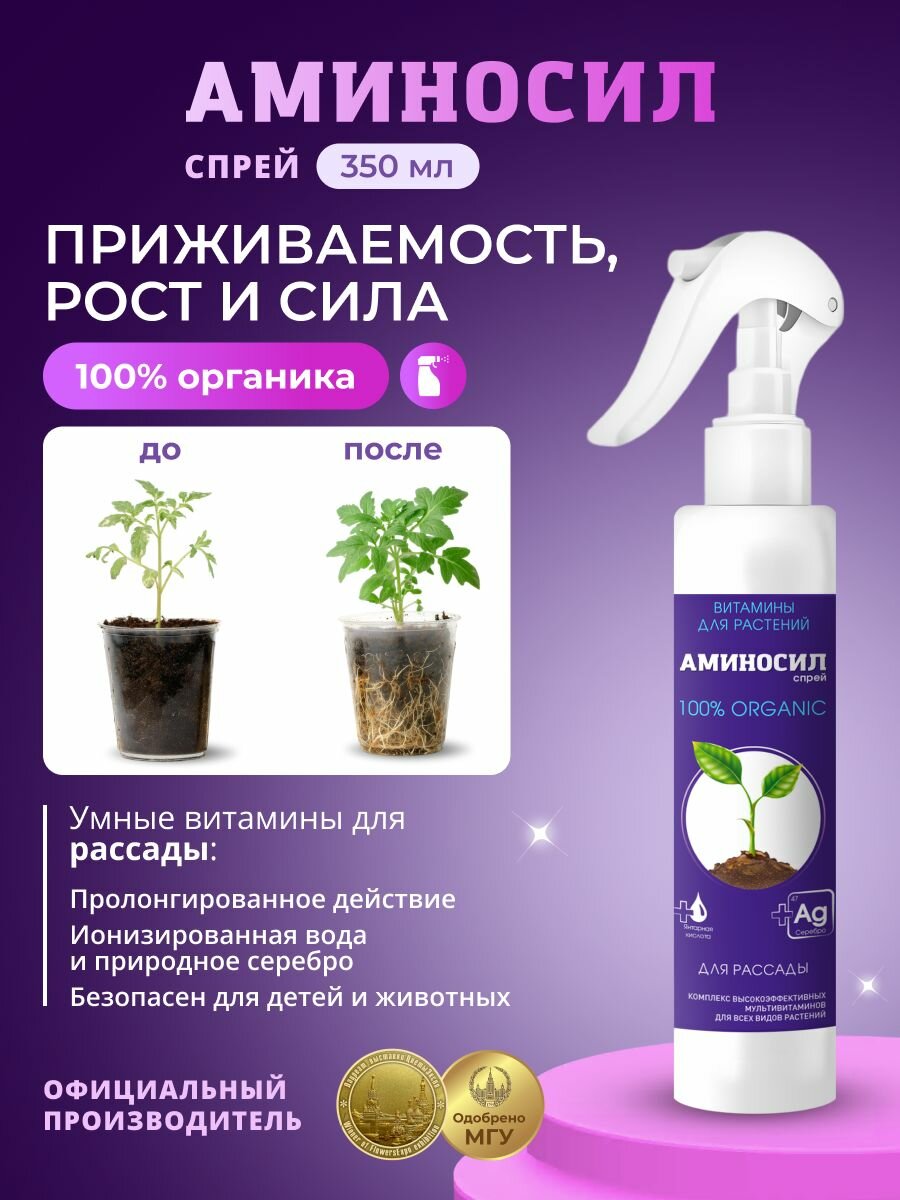 Удобрение для укрепления и роста рассады Аминосил, спрей 350 мл