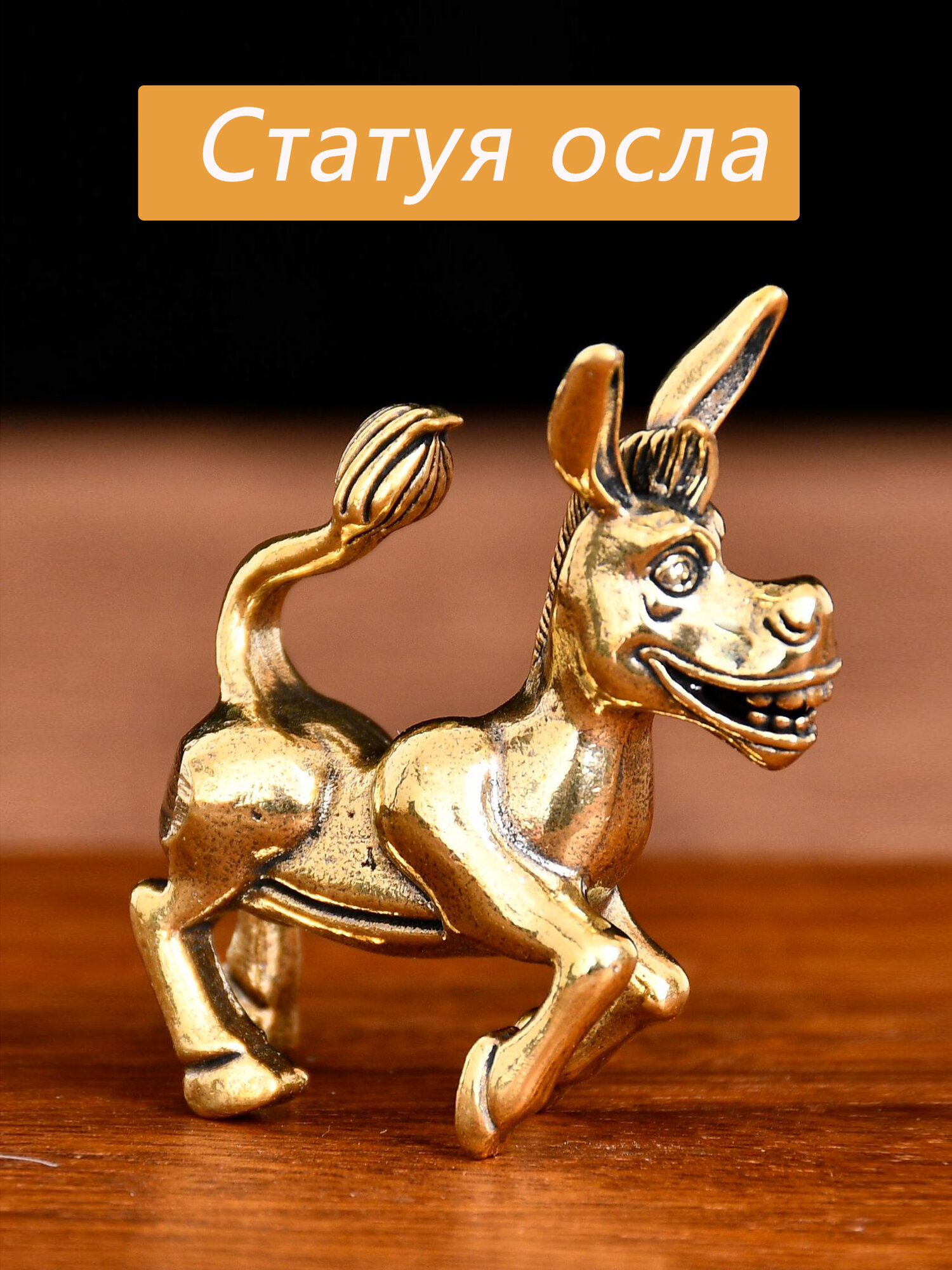 Статуэтка осла из латуни, декоративное произведение искусства