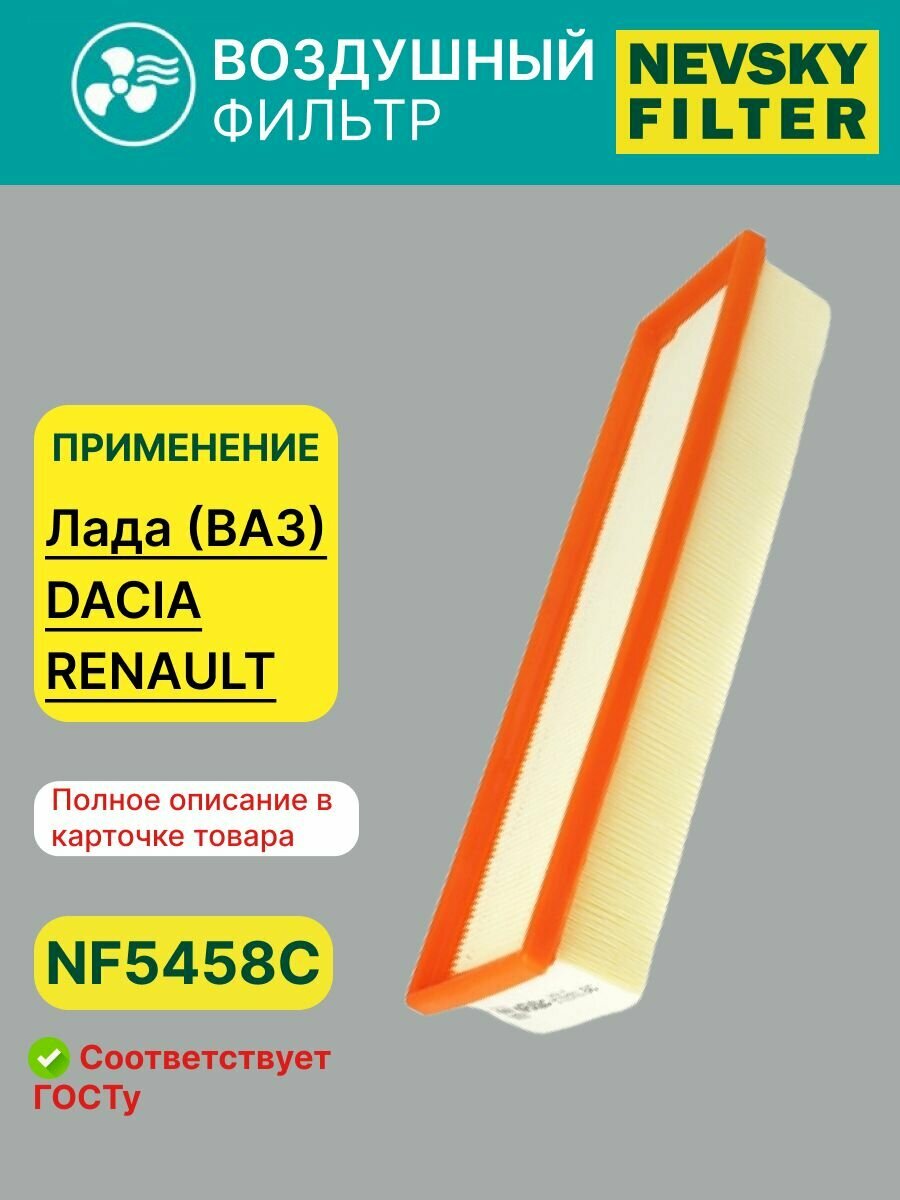 Фильтр воздушный (с предочистителем) Невский фильтр NF5458C для Lada Largus, Renault Logan / Лада Ларгус, Рено Логан