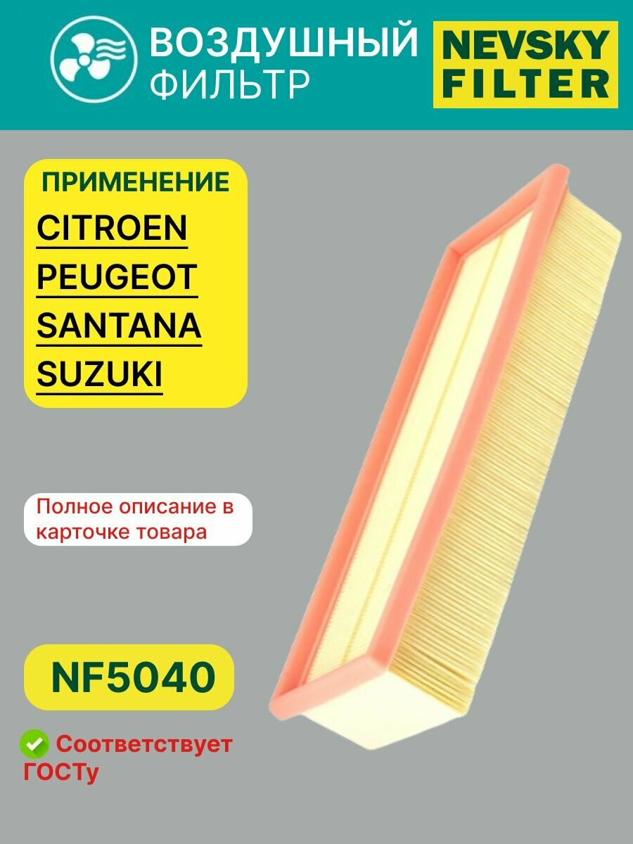 Фильтр воздушный Невский фильтр NF5040 для Citroen Berlingo, Peugeot 206, Suzuki Liana / Ситроен Берлинго, Пежо 206, Сузуки Лиана