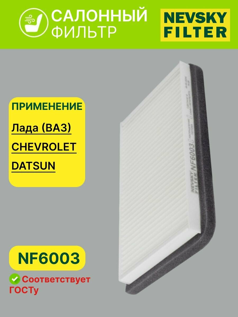 Фильтр салонный ВАЗ Калина 1118, Гранта 2190, Нива, 2123 / Невский Фильтр / NF6003