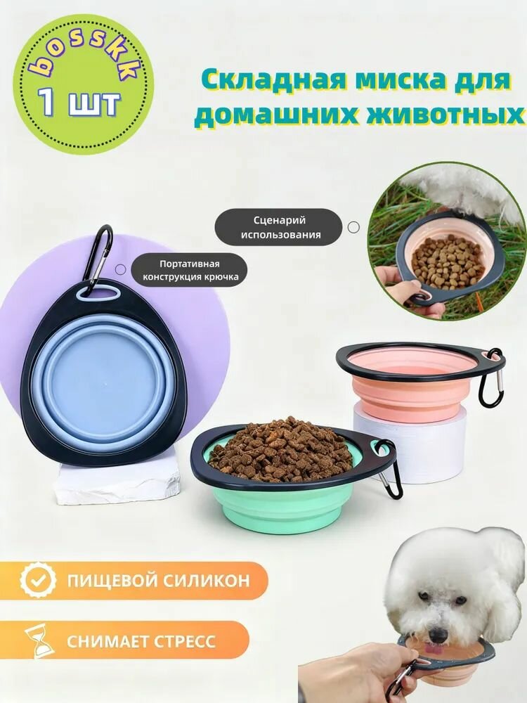Миска для животных складная для кошек и собак, дорожная, с карабином, силиконовая