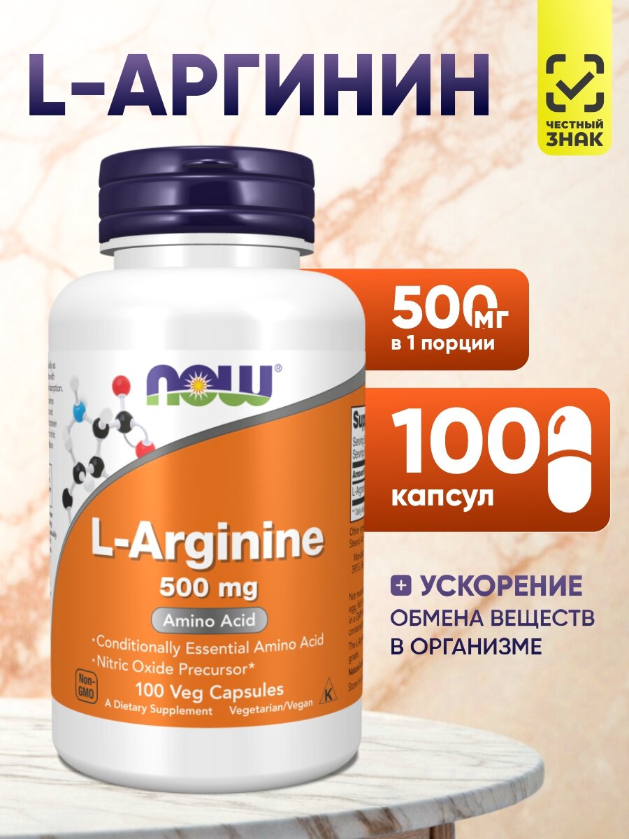 L‑Аргинин NOW, 500 мг, поддержка организма при нагрузках, 100 капсул