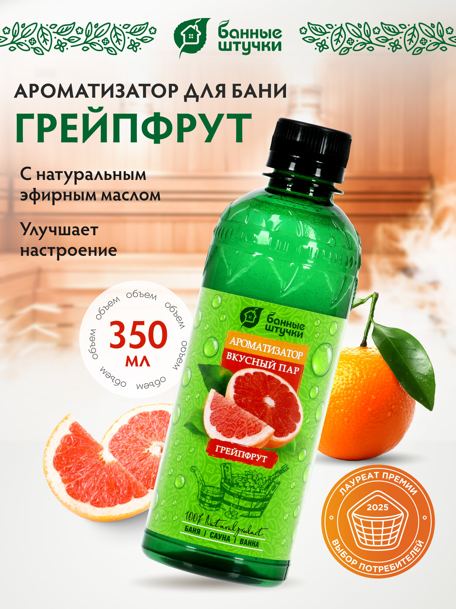 Ароматизатор "Вкусный пар" 350мл "Грейпфрут" "Банные штучки"