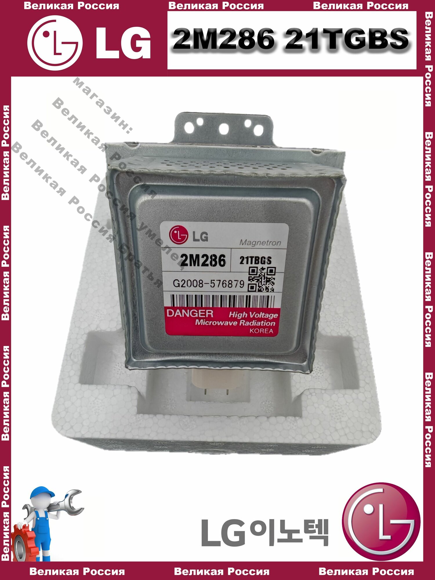 Магнетрон инверторный LG 2M286 21TBGS Запчасть для микроволновых печей