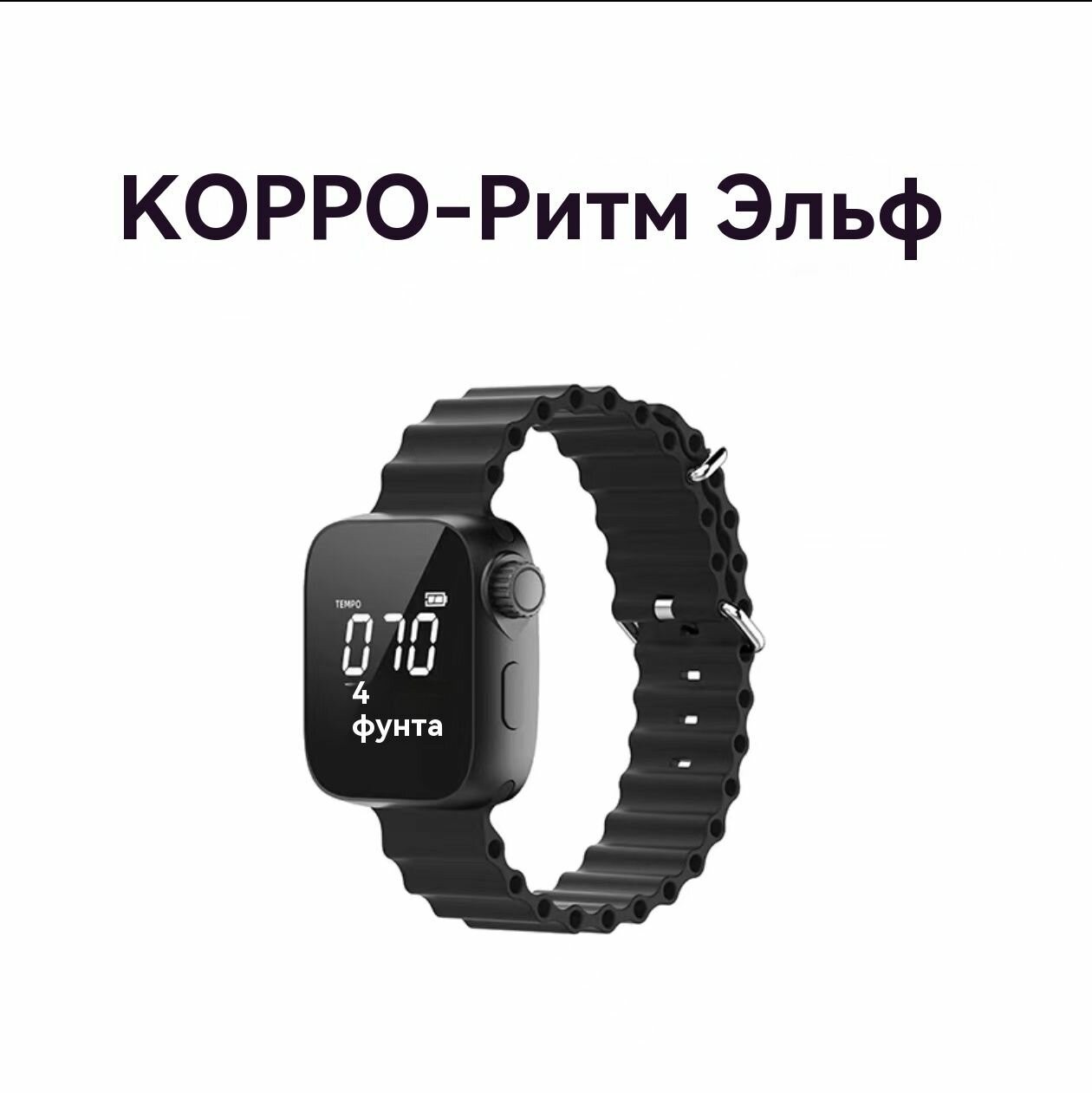 Следите за метрономом / Мастером ритма/KOPPO