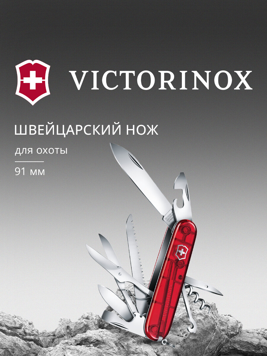 Нож перочинный Victorinox Huntsman (1.3713. T) 91 мм, 15 функций, красный полупрозрачный , картонная коробка