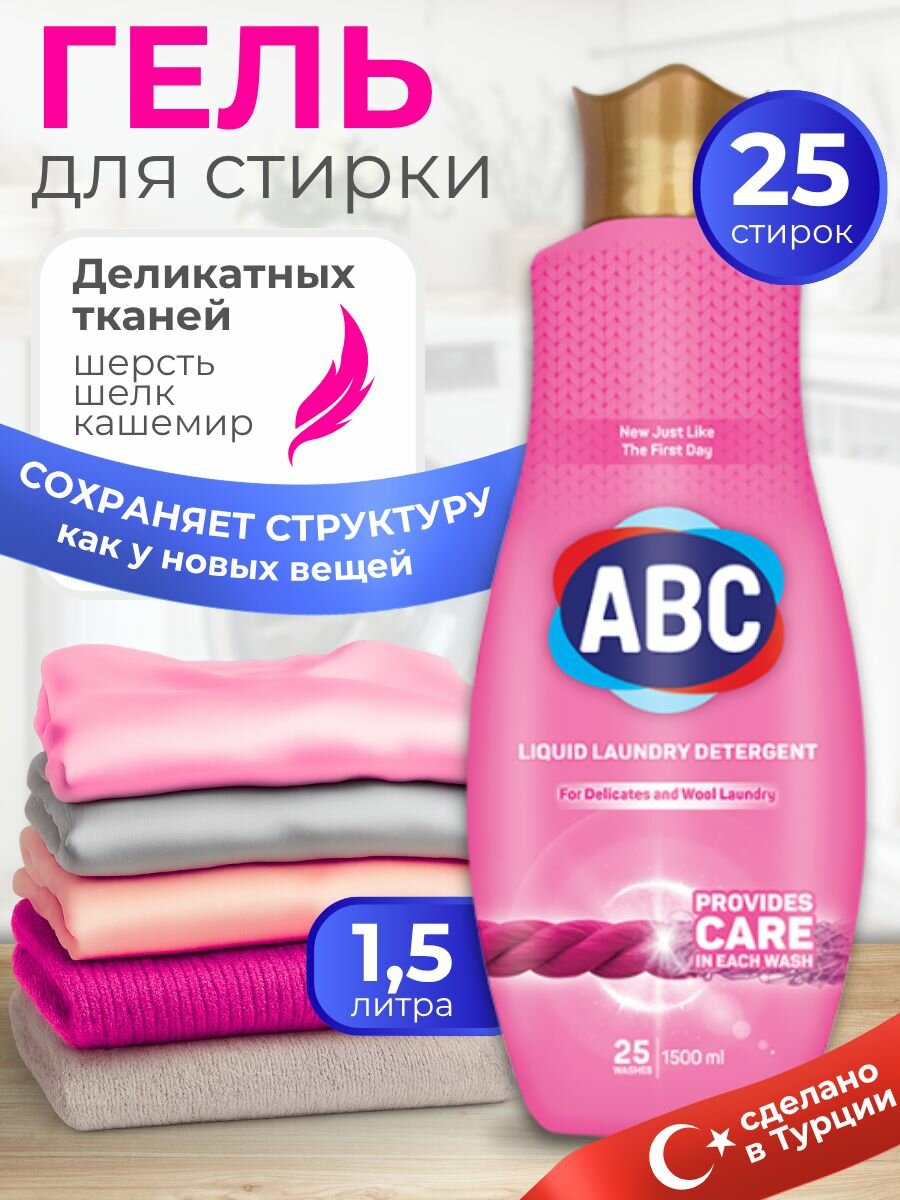 Гель для стирки деликатных и шерстяных вещей 25 стирок 1500 мл, АВС