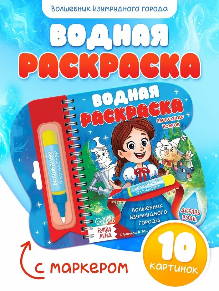 Водная раскраска «Волшебник Изумрудного города», с маркером