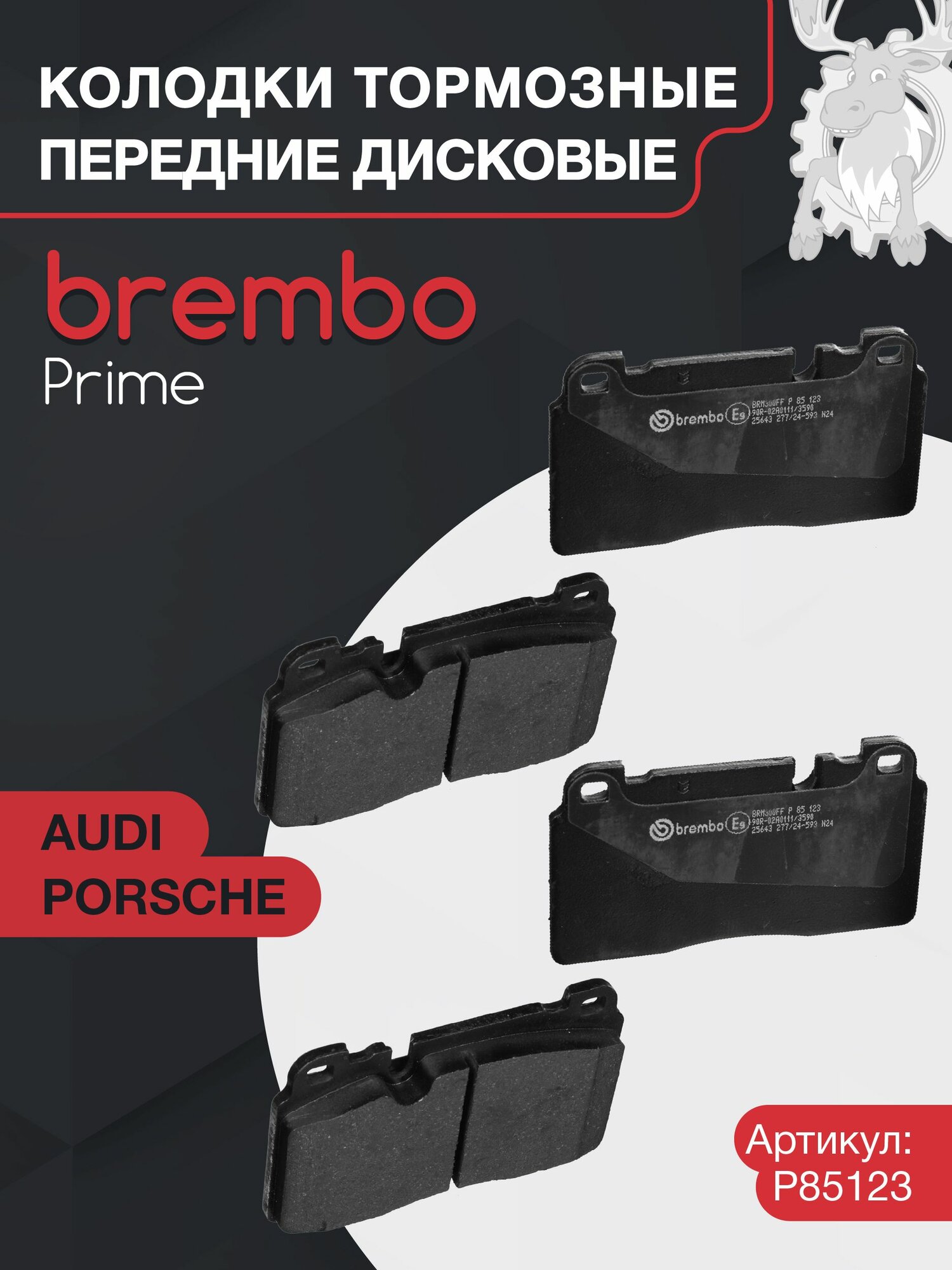 Колодки тормозные дисковые передние BREMBO (P85123) Prime Low-Met