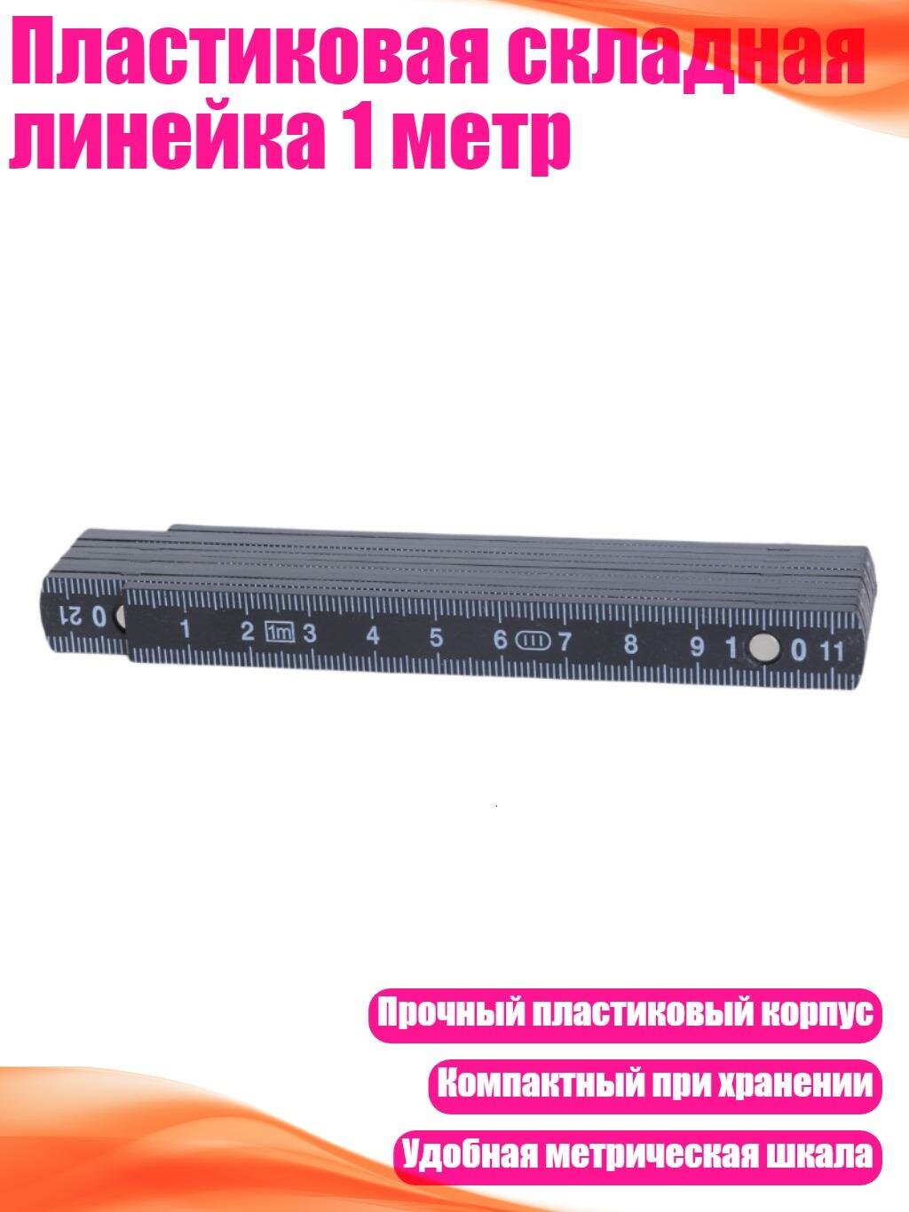 Пластиковая складная линейка 1 метр, Черный