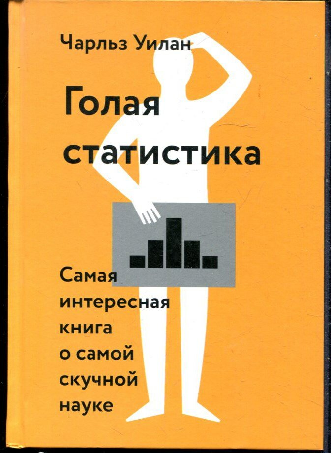 Уилан Ч. - Голая статистика. Самая интересная книга о самой скучной науке - 2017