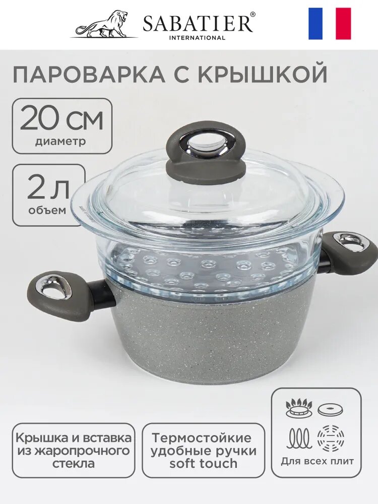 Кастрюля-пароварка со вставкой с крышкой Le Granit Sabatier на 4 литра для индукционной плиты