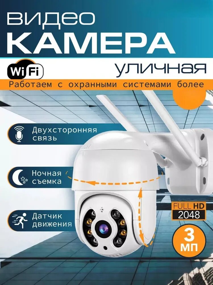 Камера видеонаблюдения wifi уличная для дома и дачи/ беспроводная поворотная iP для квартиры, гаража, двора купольная с ночным видением Wi-Fi инфракрасная наружная через телефон онлайн вай фай