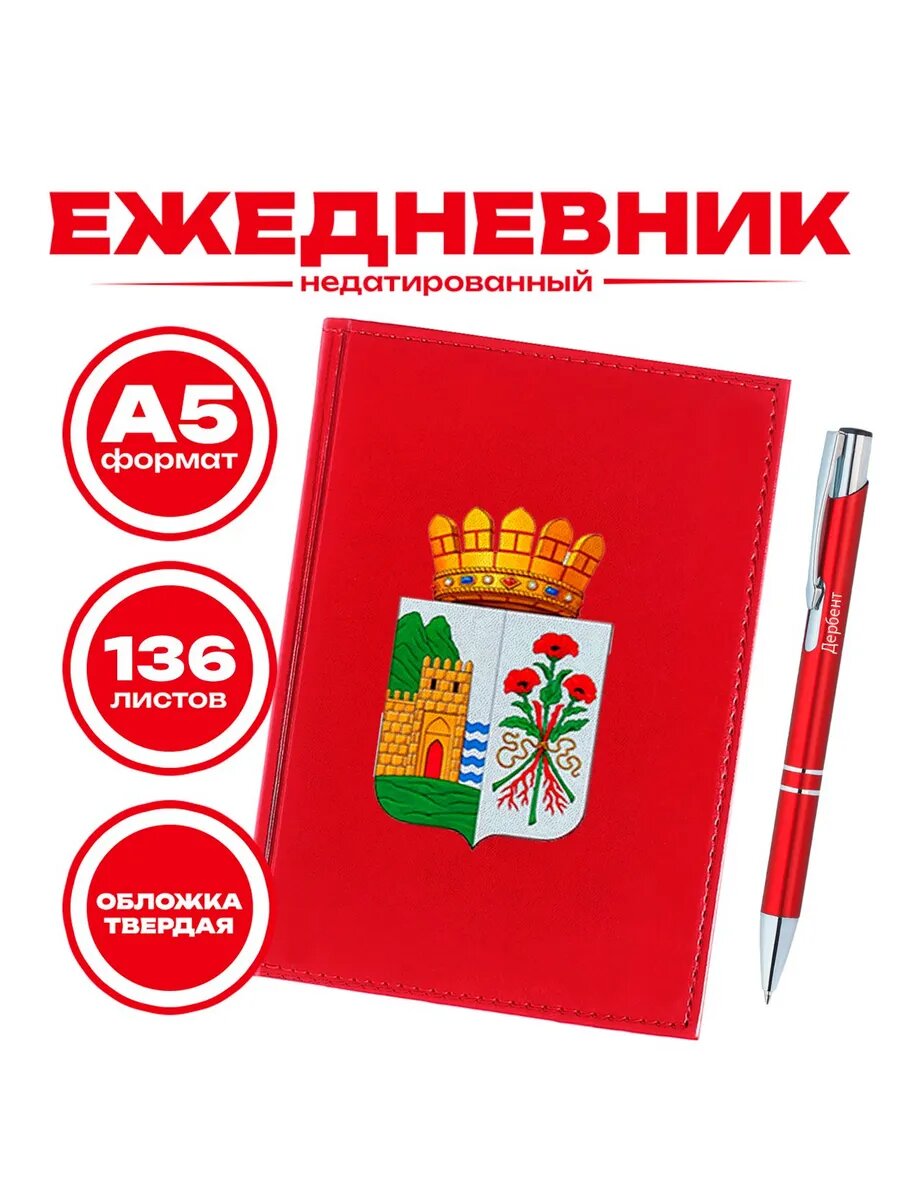 Ежедневник и ручка герб города Дербент