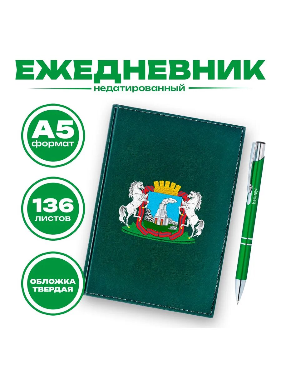 Ежедневник и ручка герб города Барнаул