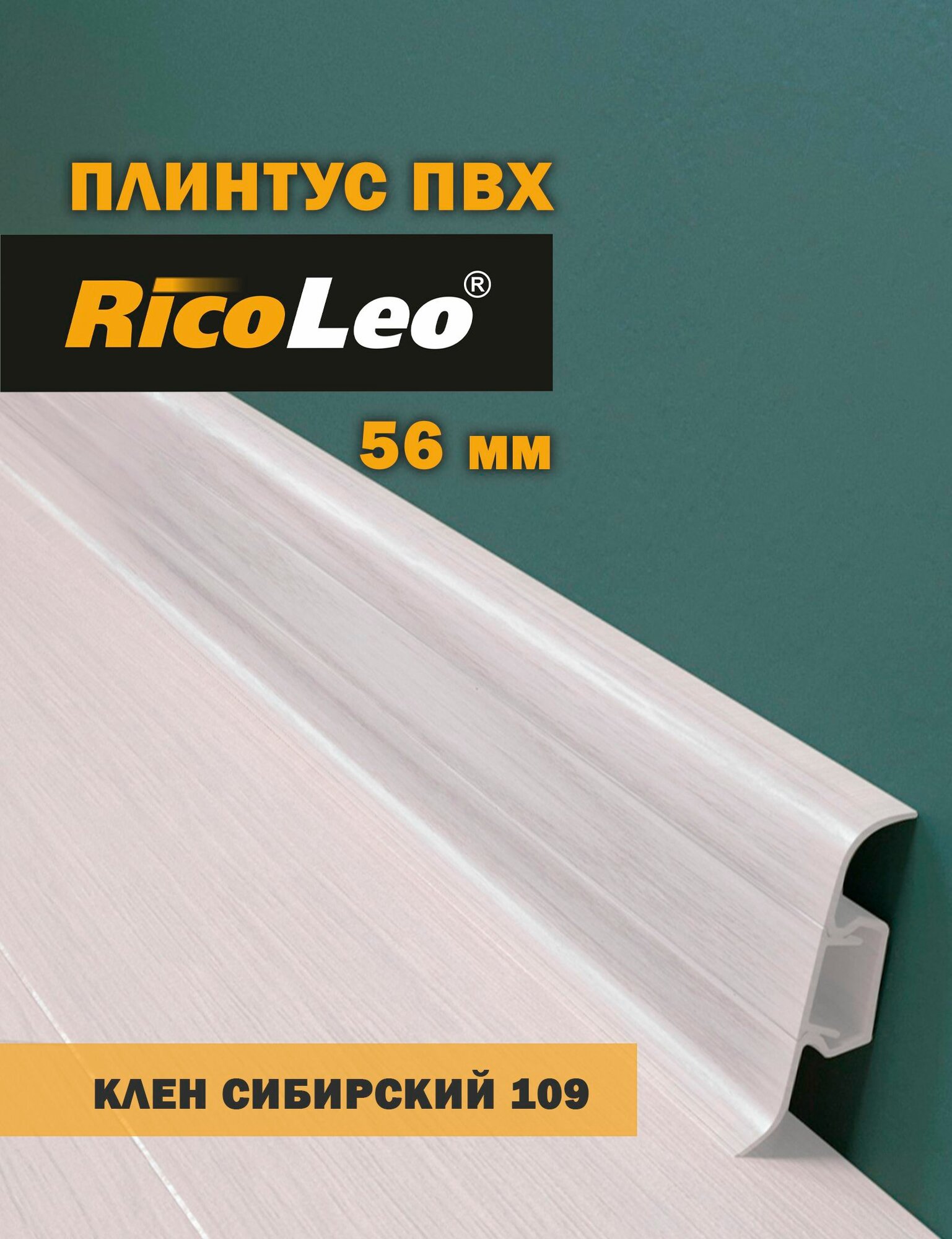 Плинтус напольный (2 шт. по 1230 мм) ПВХ Rico Leo Клён сибирский 109
