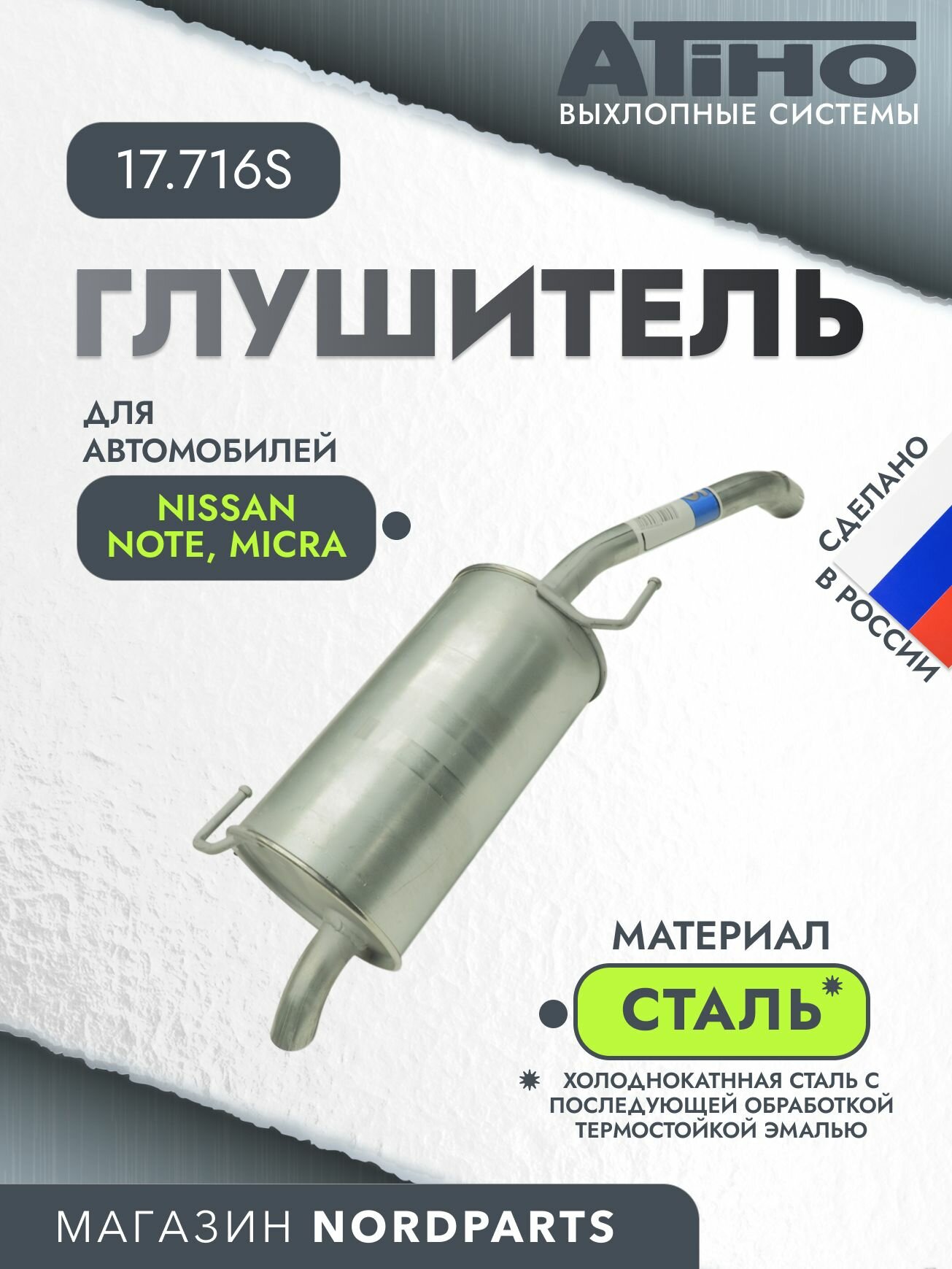 Глушитель Nissan Micra 2005-2010, дв. 1.2, 1.4, Note 2006-2009, дв. 1.4