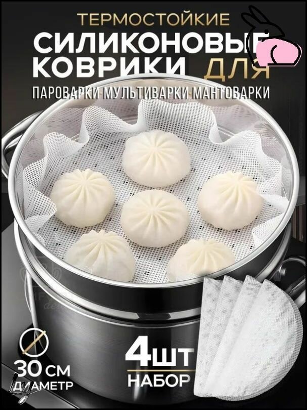 Силиконовый коврик сетка круглый для мантоварки, пароварки, мультиварки, электросушилок диаметром 30 см