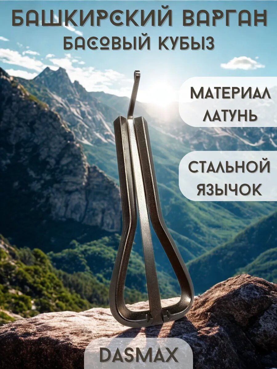 Варган башкирский басовый кубыз