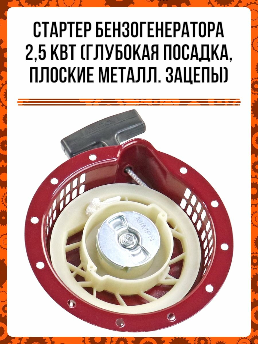 Стартер бензогенератора 2,5кВт (глубокая посадка, плоские металл. зацепы)