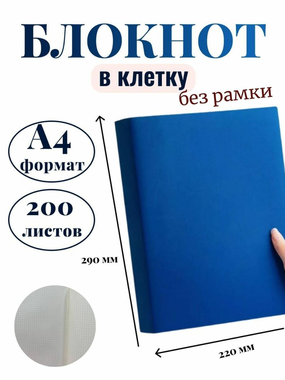 Блокнот А4 200л. (400страниц) в клетку без рамки Синий (К44-694КБР)