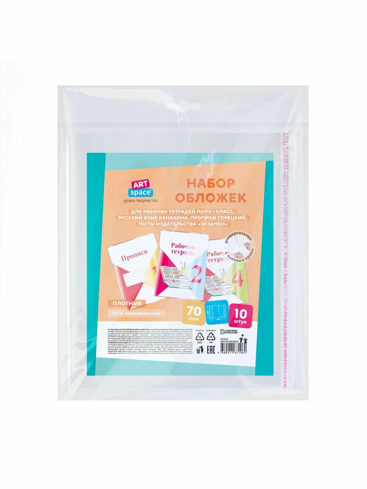 Набор обложек 10шт 240х380 для рабочих тетрадей